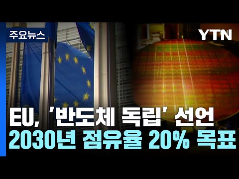 EU, 반도체 독립 선언...2030년 점유율 9→20% 목표 / YTN > News | HungryK (Hungry K-Food)