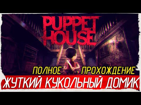 Steam Community :: Puppet House