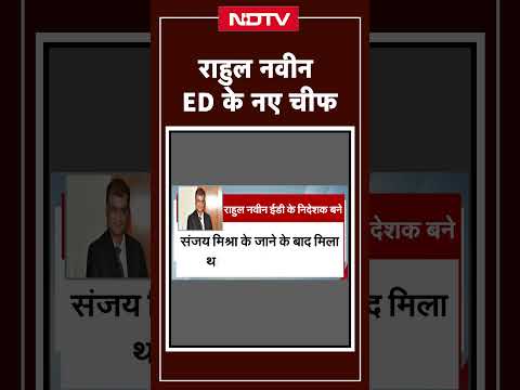 Rahul Navin बने ED के नए निदेशक, पहले संभाल चुके हैं कई अहम Money Laundering Case