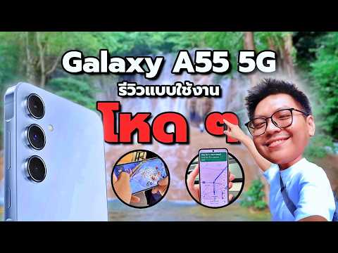 รีวิว Galaxy A55 5G แบบใช้งานจริง + เปิดนำทาง 440 กิโล + ถ่ายคลิปกลางน้ำตก 🤯