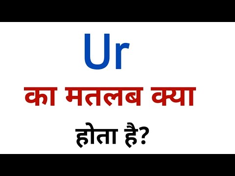 ur ka matlab kya hota hai | ur ka matlab | ur mane ki