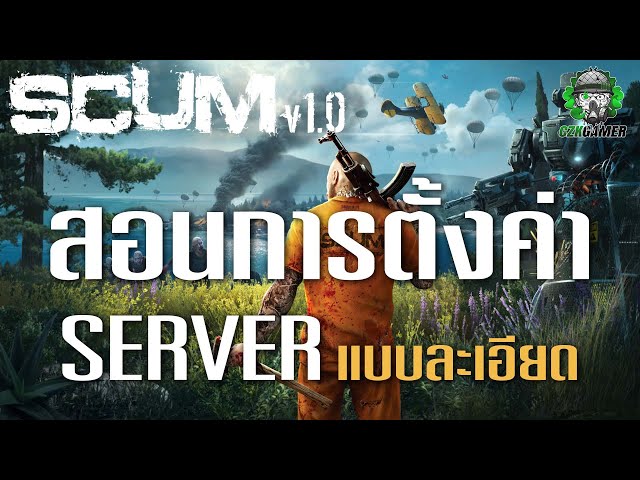 How to Setup a Dedicated SCUM Server 1.0 : SCUM | วิดีโอครีเอเตอร์ :: OS