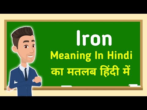 Iron meaning in hindi || Iron का मतलब हिंदी में
