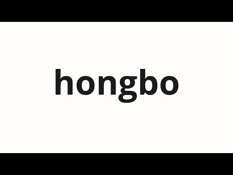 How to pronounce hongbo | 홍보 (Public relations in Korean)