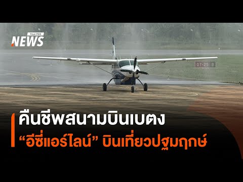 คืนชีพสนามบินเบตง อีซี่แอร์ไลน์บินเที่ยวปฐมฤกษ์ | Thai PBS News