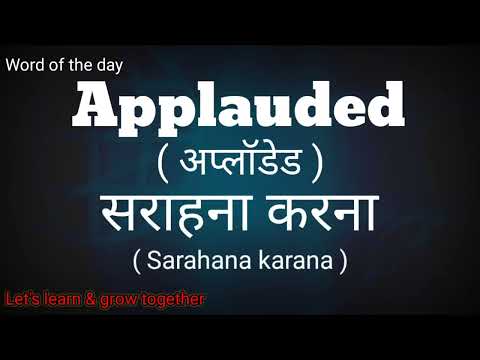Today's word applauded | Applauded in hindi meaning