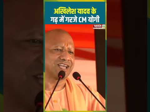 Akhilesh Yadav के गढ़ में गरजे CM Yogi Adityanath ! #cmyogi #akhileshyadav #uttarpradeshnews #shorts