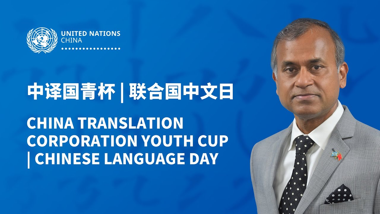 Siddharth Chatterjee for China Translation Corporation Youth Cup and UN Chinese Language Day