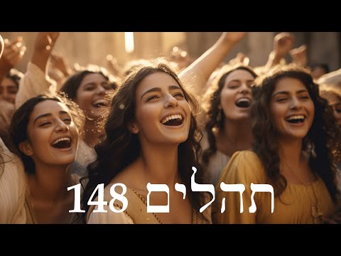Hebrew Worship - 转职旨讛执诇执旨讬诐 148 - Psalm 148 - Biblical Hebrew