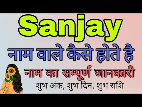 sanjay Ka Arth / sanjay Ka Matlab / sanjay Ka Hindi / sanjay Ka Meaning