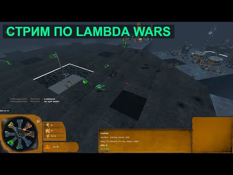 Steam Community :: Video :: Вечерняя Lambda Wars с Чёрными Страйдерами (запись стрима)