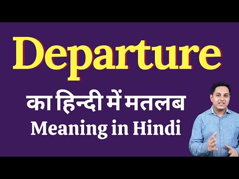 Departure meaning in Hindi | Departure рдХрд╛ рд╣рд┐рдВрджреА рдореЗрдВ рдЕрд░реНрде | explained Departure in Hindi