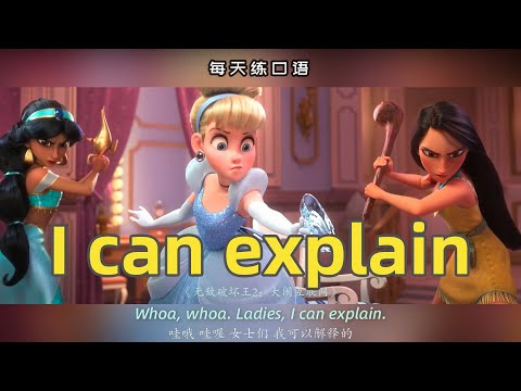 【A98】看电影学英语口语~I can explain(竖版+文本+下载:公众号费纸墨客)