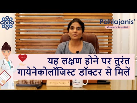 Gynecologist से कब मिलना चाहिए | When to visit gynecologist