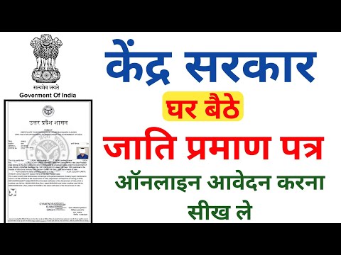 central government caste certificate kaise banwaye | central caste certificate