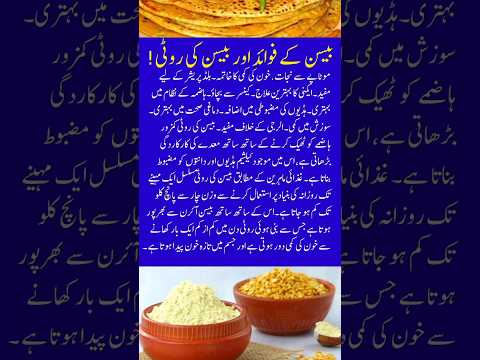 besan ki roti ke fayde | بیسن کے فوائد اور بیسن کی روٹی