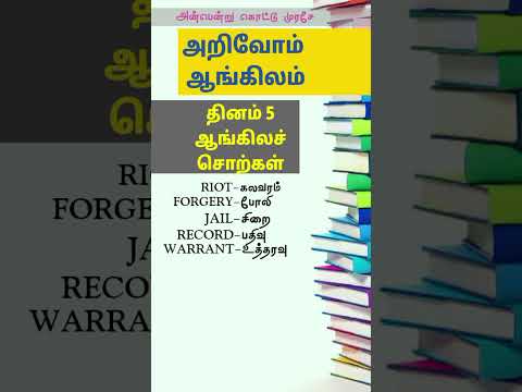 Spoken English Tamil | English Words Tamil Meaning | English Tamil Translation | Daily Dictionary