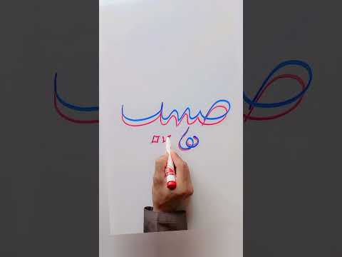 Sohaib name calligraphy