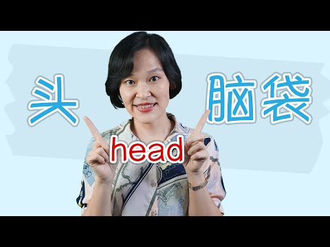 Chinese Words for “Head”: 头,脑袋,脑瓜 | Learn Mandarin Chinese with Crystal