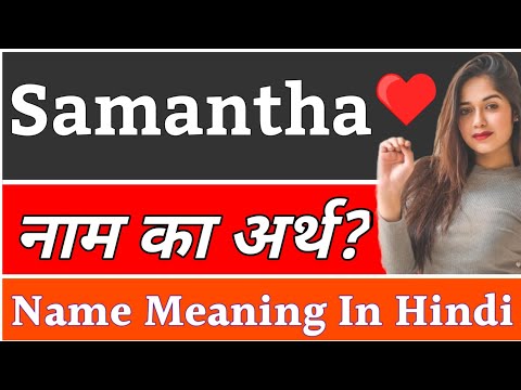 Samantha Name Meaning In Hindi | Samantha Naam Ka Arth Kya Hota Hai | Samantha Ka Arth Kya Hai, Sama