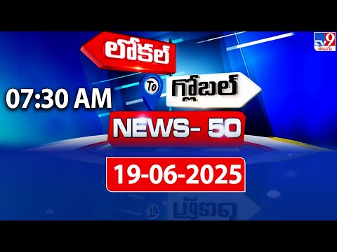 News 50 : Local to Global | 19 June 2025 - TV9