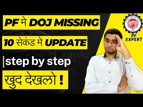 🔥PF missing DOJ EPF EPS update in 10 second l Kaise PF ki date of joining online update kare