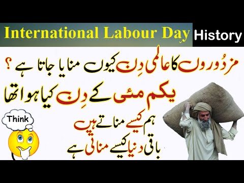 International Labour Day History in Urdu | Why Labour Day is Celebrated? | Story behind Labour Day
