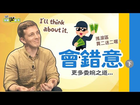 你可能也會犯的英文錯誤 | Common English Mistakes You Might Be Making | 好想講英文