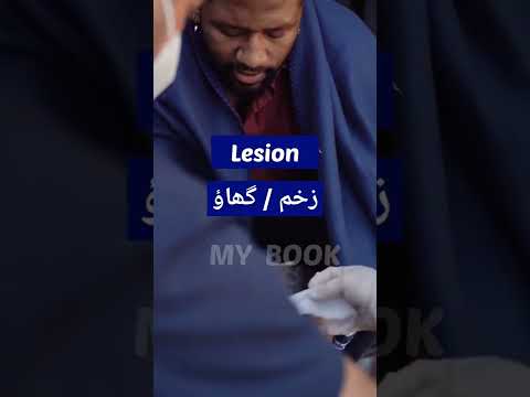 Lesion Meaning In Urdu Zakhm Ghav Daily Use English Short Video By My Book