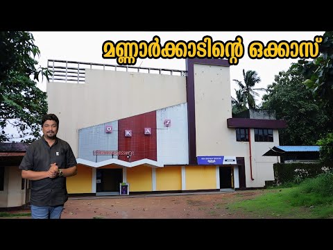 THEATRE HISTORY OF MANNARKAD | OKAZ THEATRE | ഒക്കാസ് തിയേറ്റർ മണ്ണാർക്കാട് | THEATRE BALCONY | AURO