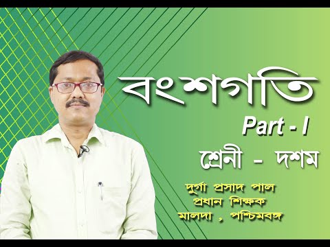 Heredity class 10 in bengali/genetics/mutation/crossing over/ variation/environments on genetics
