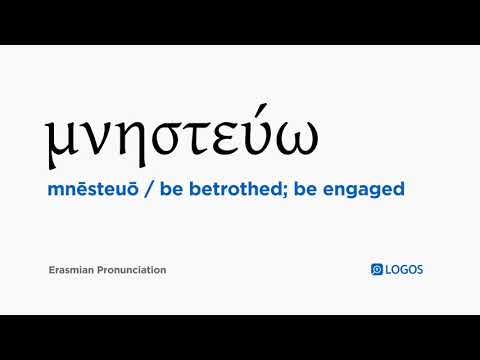 How to pronounce Mnēsteuō in Biblical Greek - (μνηστεύω / be betrothed; be engaged)