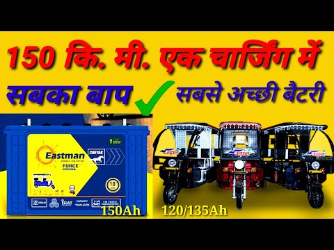 E rickshaw best battery Eastman!#Eastman e rickshaw battery 120/130/150ah,125a rewiew#eastmanbattery