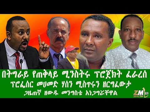 በትግራይ የጠቅላይ ሚንስትሩ ፕሮጀክት ፈራረሰ ፕሮፌሰር መሀመድ ሃሰን ሚስጥሩን ዘርግፈውታ ጋዜጠኛ ዘውዱ መንግስቴ ...