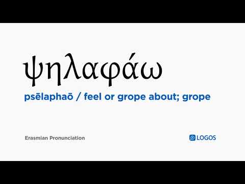How to pronounce Psēlaphaō in Biblical Greek - (ψηλαφάω / feel or grope about; grope)