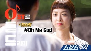 [MV] 김소희 - Oh My God (다시 만난 세계 OST Part.5) - 인스티즈(instiz) 인티뮤직 (종료) 카테고리