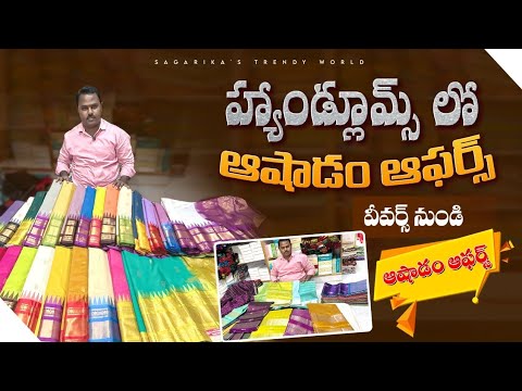 బోనాలకి కలెక్షన్స్ ముందుగానే / ఆషాడం ఆఫర్స్ / హ్యాండ్లూమ్స్ లో 200 పైగా చీరలు