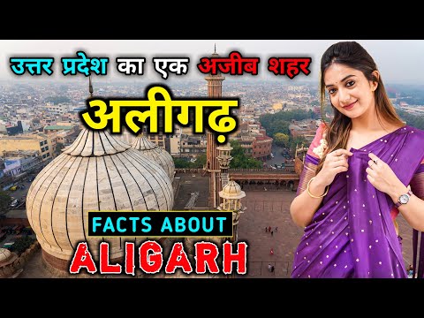 अलीगढ़ जाने से पहले वीडियो जरूर देखे // Interesting Facts About Aligarh in Hindi