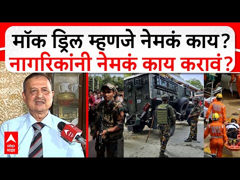 What is Mock Drill Blackout? : मॉक ड्रिल म्हणजे नेमकं काय? नागरिकांनी नेमकं काय करावं?