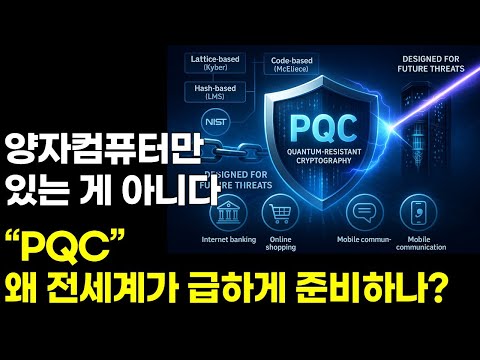 “양자컴퓨터만 있는 게 아니다. PQC? 왜 전세계가 이걸 준비하나”