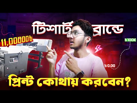 DTF প্রিন্ট করে কিভাবে টিশার্ট বানাবেন? | A to Z | কত টাকা খরচ হবে? | Tips & Tricks | Ahsan Mahbub