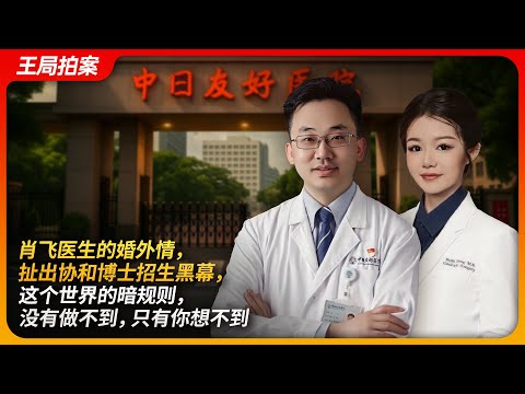 Dr. Xiao Fei's affair exposes Union's PhD admissions scandal—dark rules run deeper than you think