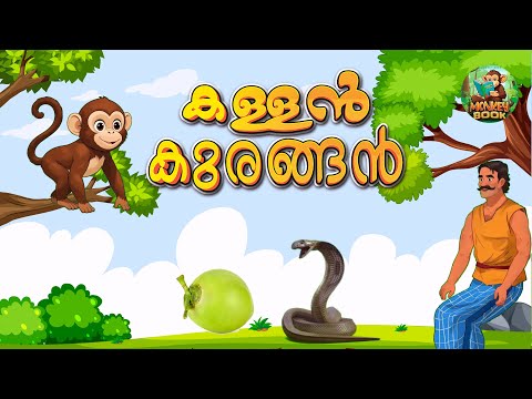 കള്ളൻ കുരങ്ങൻ | MALAYALAM CARTOON | KIDS CARTOON | MONKEY BOOK | ANIMATION | STORY TELLING