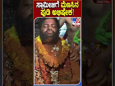 ಸ್ವಾಮೀಜಿಗೆ ಮೆಣಸಿನ ಪುಡಿ ಅಭಿಷೇಕ! #ChilliPowder #Tv9D