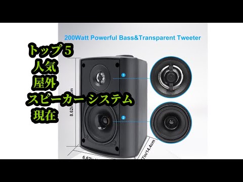 トップ5 人気 屋外スピーカーシステム 現在