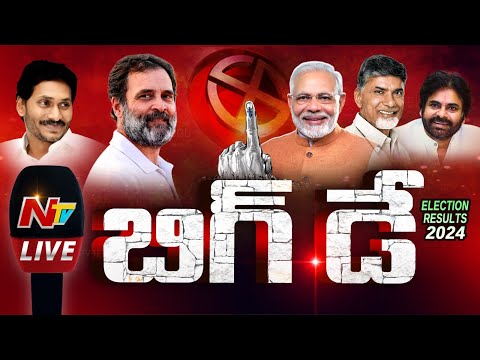 Election Results 2024 LIVE : AP Election Results 2024 | Lok Sabha Results 2024 | NTV