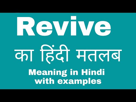 Revive Meaning in Hindi/ Revive का अर्थ या मतलब क्या होता है .