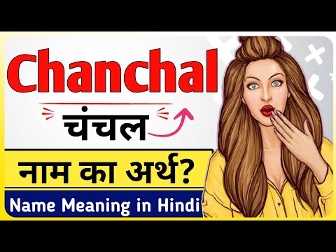 चंचल | Chanchal Name Meaning in Hindi & Urdu - Chanchal Naam Ka Matlab (Arth) Kya Hota Hai Bataiye