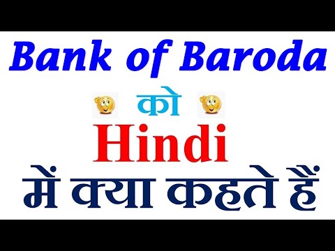 Bank of Baroda meaning in hindi | Bank of Baroda ka matlab kya hota hai | Bank of Baroda in hindi