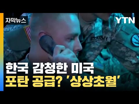 [자막뉴스] 한국 감청한 미국...기밀 문건 내용 '상상초월' / YTN > 최신 뉴스 정보 | 팡차트